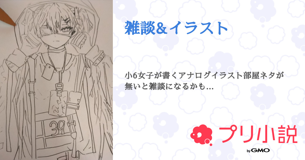 雑談andイラスト 全3話 【連載中】（恋枯青空フォロバ絶対！さんの小説） 無料スマホ夢小説ならプリ小説 Bygmo